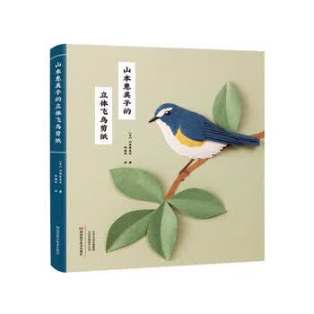 山本惠美子的立体飞鸟剪纸  家居 9787534994586