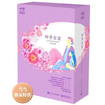 好孕宝盒（共8册）9787121302336 电子工业出版社