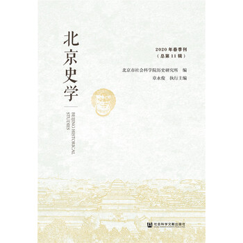 北京史学 2020年春季刊（总第11辑）