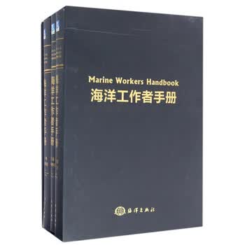海洋工作者手册(共3册)(精)