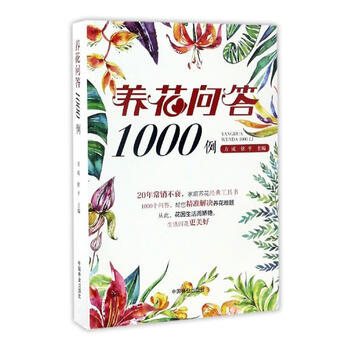 养花问答1000例 方成徐平 家居 9787503885990