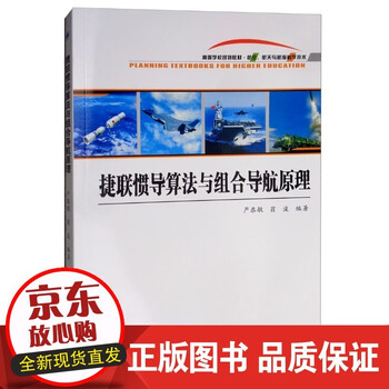 速发 捷联惯导算法与组合导航原理  工业技术 书籍