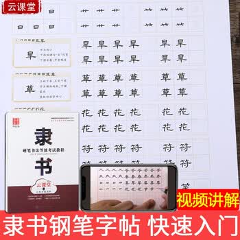 隶书 硬笔书法等级考试教程 钢笔字帖练字本培训教材 云课堂扫码看视频教学 学生初学者练字帖 华夏万卷