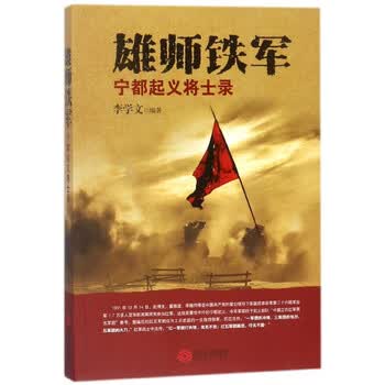 雄师铁军(宁都起义将士录)