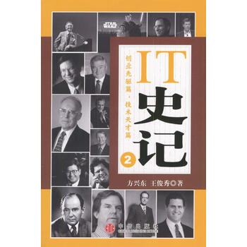 IT史记2 方兴东等【正版图书】