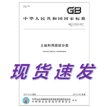 GB/T 21010-2017 土地利用现状分类