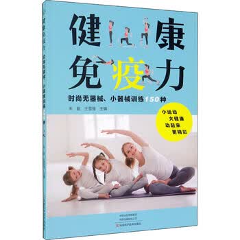健康免疫力 时尚无器械、小器械训练150种
