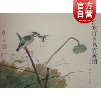 江寒汀百鸟百卉图 唐云张大壮陆抑非 上海书画出版社