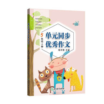 单元同步优秀作文 5年级上册