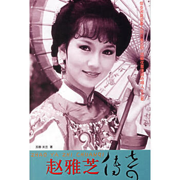 赵雅芝传奇 苏静