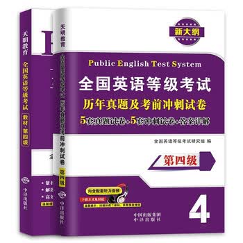 2022全国英语等级考试四级PETS-4教材+历年真题及考前冲刺试卷（2册套装）