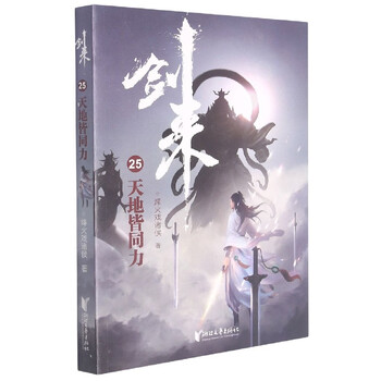 剑来(25天地皆同力) 烽火戏诸侯
