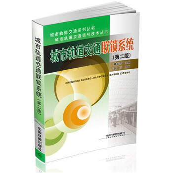 城市轨道交通联锁系统（第二版）