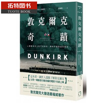 在途敦克尔克奇迹 港台原版 诺曼 格尔伯 八旗文化 历史 敦刻尔克 经典再版 日记书写