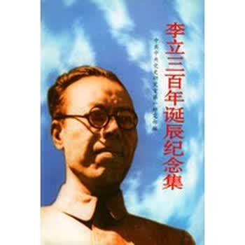 李立三百年诞辰纪念集【正版图书】