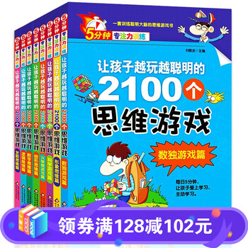 【百元神劵】5分钟专注力训练 全8本思维游戏2100个 6-12岁儿童左右脑智力开发训练书