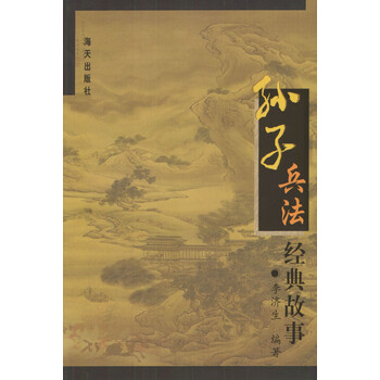 孙子兵法经典故事【正版图书】