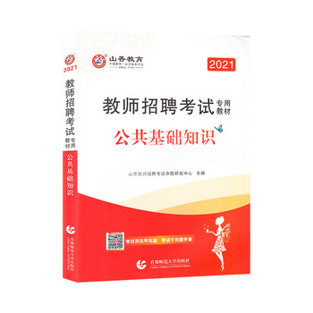 山香2021教师招考考试专用教材 公共基础知识
