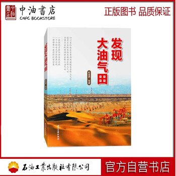 发现大油气田 石油工业出版社 9787518330829