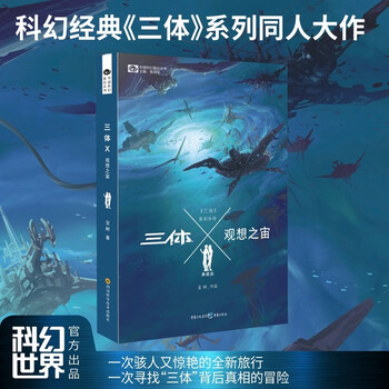 三体X·观想之宙（典藏版）宝树 银河奖星云奖得主 三体系列外传 云天明的故事延续