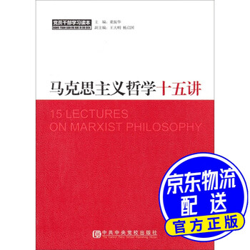 马克思主义哲学十五讲