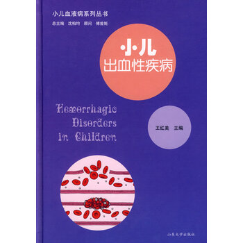 小儿出血性疾病【正版图书】