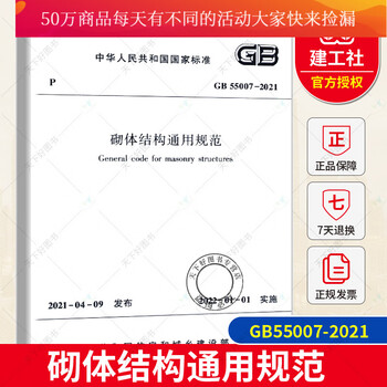 《新版现货 砌体结构通用规范GB55007-2021 国家标准 张瑞 37462 大32开 胶版纸 书籍k》【摘要 书评 试读】- 京东图书