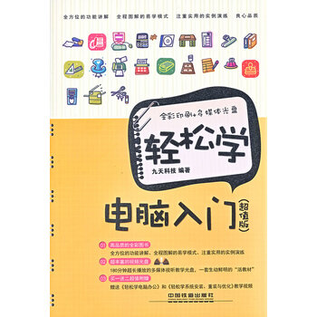 轻松学电脑入门【正版图书】