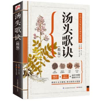 汤头歌诀（精版）/江苏凤凰科学技术出版社