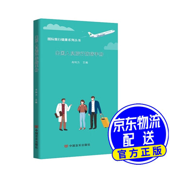 出国人员旅行防病手册（国际旅行健康系列丛书）