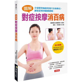 健康养生堂编委会图解对症按摩消百病康鉴文化