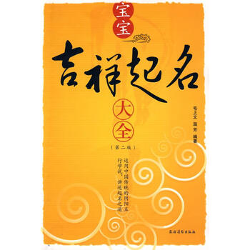 宝宝吉祥起名大全【正版图书，放心购买】