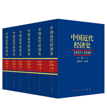 中国近代经济史（1937-1949 ）（全三册共六本）