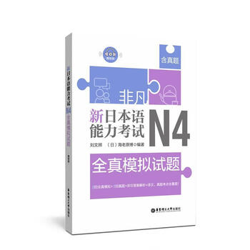 非凡.新日本语能力考试N4全真模拟试题 刘文照 考试 9787562857952