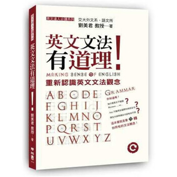 现货正版 原版进口图书 英文文法有道理！重新认识英文文法观念 港台 联经出版 刘美君
