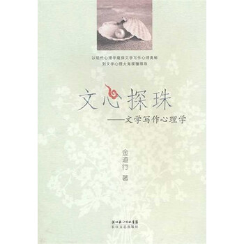 文心探珠--文学写作心理学【正版图书】