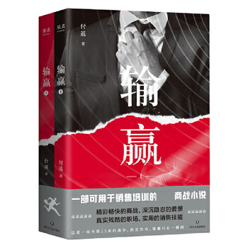 输赢 职场小说 商战小说 一部可用于销售培训的商战小说 精彩畅快的商战 深沉隐