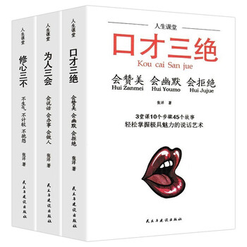 口才三绝+为人三会+修心三不  演讲与口才成功励志情商交际会说话书籍【抖音同款】 套装3册