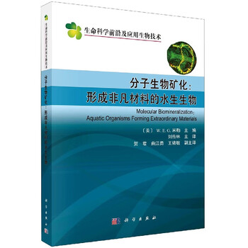 分子生物矿化--形成非凡材料的水生生物/生命科学前沿及应用生物技术