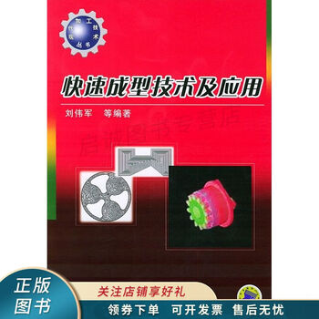 快速成型技术及应用——现代加工技术丛书 刘伟军