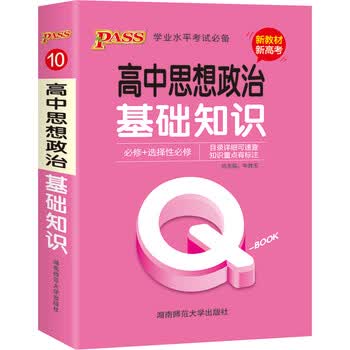 QBook 高中思想政治基础知识 必修选修 配套【新教材】 迷你口袋书小红书高一二三高考基础知识手册pass绿卡图书 2021版