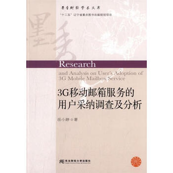 3G移动邮箱服务的用户采纳调查及分析 墨香财经学术文库 岳小婷 东北财经大学出版社