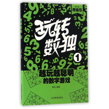 玩转数独(精编版1)