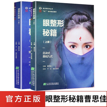 眼科整形秘籍 曹思佳 美容整形外科医学书籍 眼部整形书籍 双眼皮整形书 整形美容书籍 整形外科学 面部整形书马医生整形课堂
