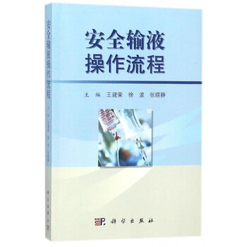 安全输液操作流程