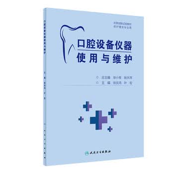 口腔设备仪器使用与维护（创新教材）
