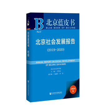 北京蓝皮书：北京社会发展报告（2019-2020）