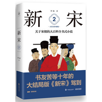 新宋·2大结局珍藏版（关于宋朝的大百科全书式小说）阿越