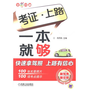 考证上路一本就够芮尼帆机械工业出版社家居
