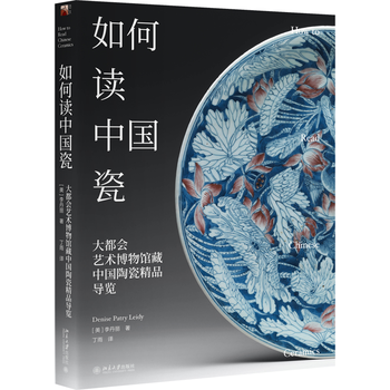 如何读中国瓷 大都会艺术博物馆藏中国陶瓷精品导览 大都会博物馆中国瓷器导览 学会赏鉴陶瓷器